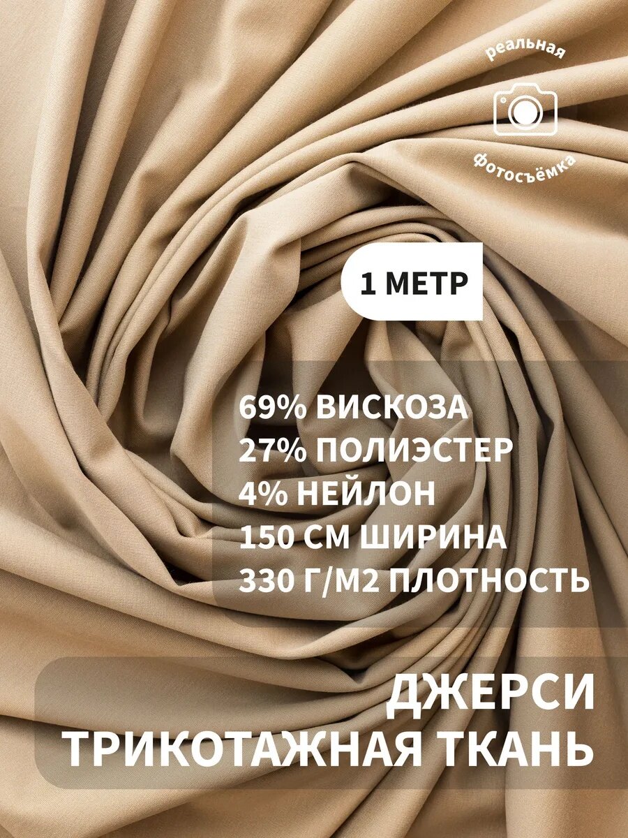 Трикотаж джерси вискоза стрейч плотный, ткань для пошива одежды, 330 г/м², 69% вискоза 27% ПЭ 4% нейлон, отрез 1м