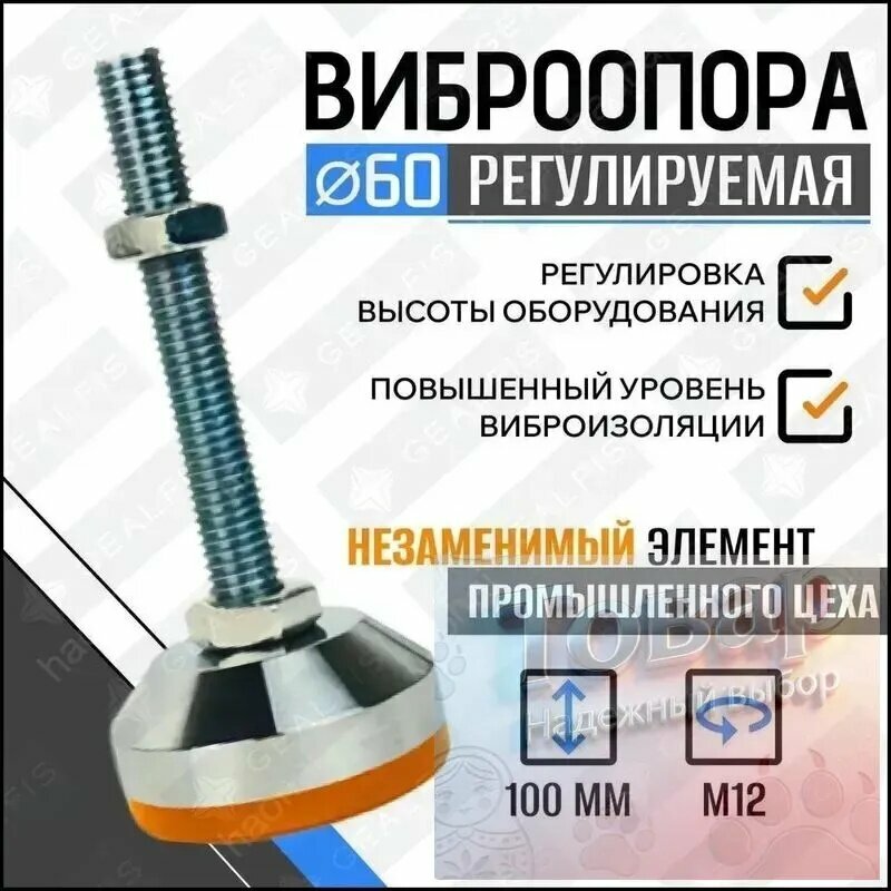 Виброопора для оборудования с резиновым демпфером, антивибрационная опора
