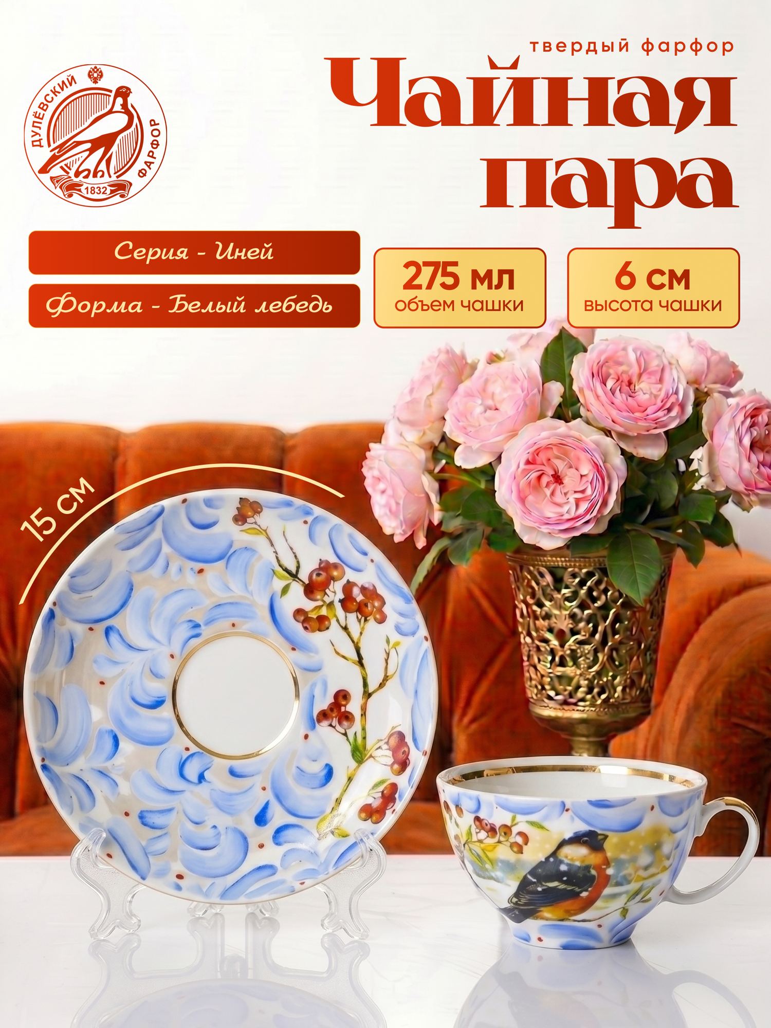 Пара чайная фарфоровая 275 мл. Дулево "Иней" ф. Белый лебедь
