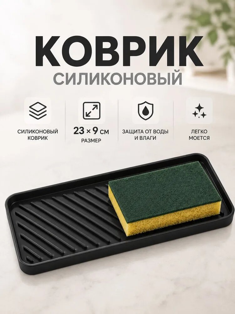 Силиконовый Коврик Для Раковины Водонепроницаемый Поддон Для Губки Органайзер На Кухню В Ванную Прорезиненный Лоток 23х9см