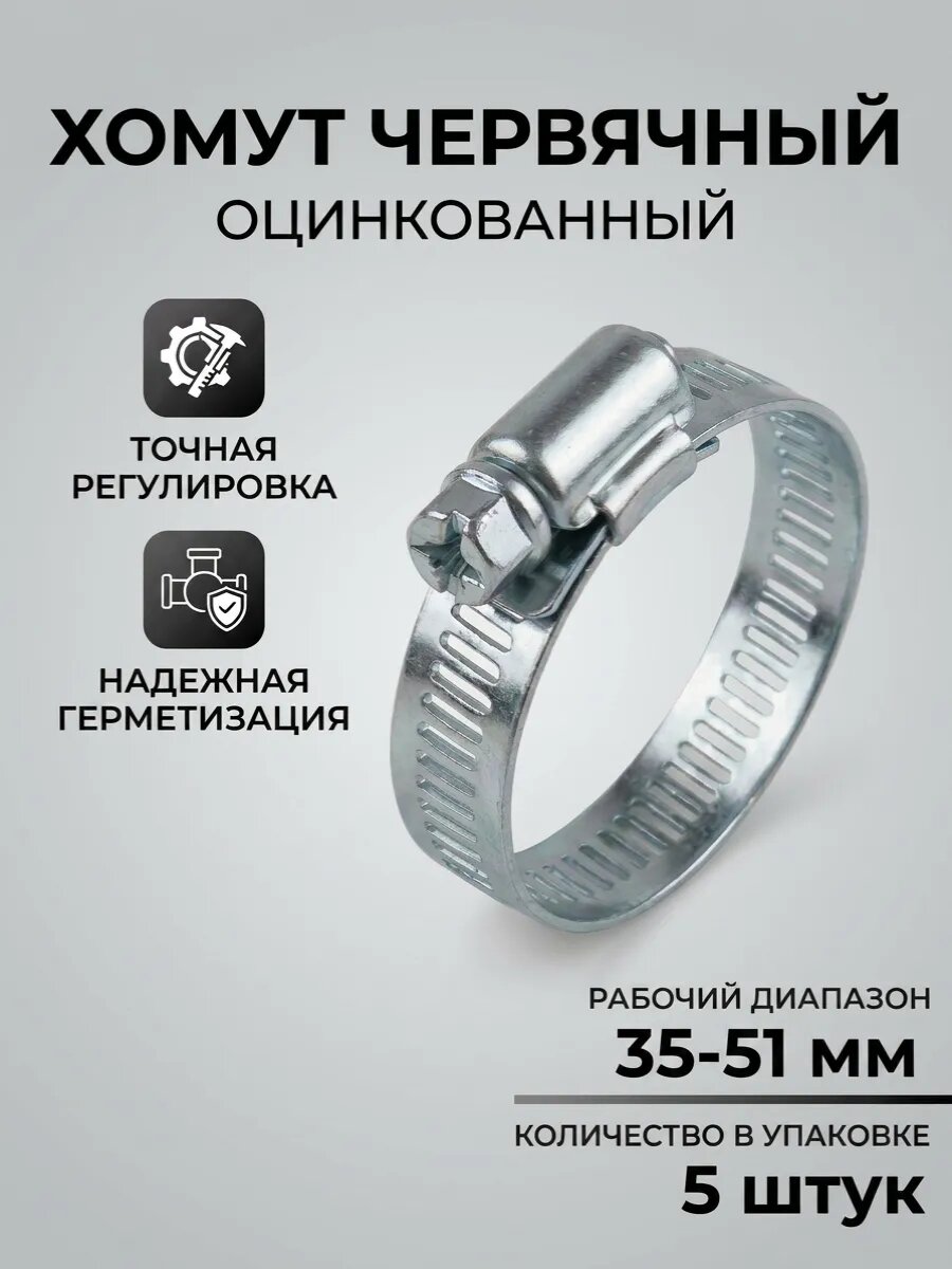 Хомут оцинкованный 35-51 мм 5 шт