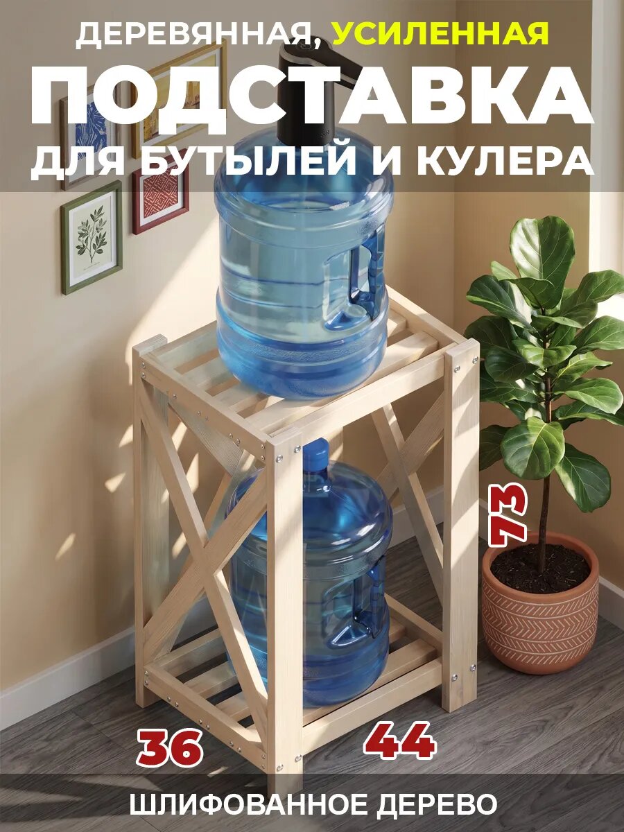 Подставка для бутылей 19л. и кулера, 73х44х36см. усиленная