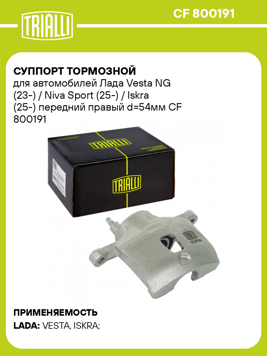 Суппорт тормозной для автомобилей Лада Vesta NG (23-) / Niva Sport (25-) / Iskra (25-) передний правый d=54мм CF 800191 TRIALLI