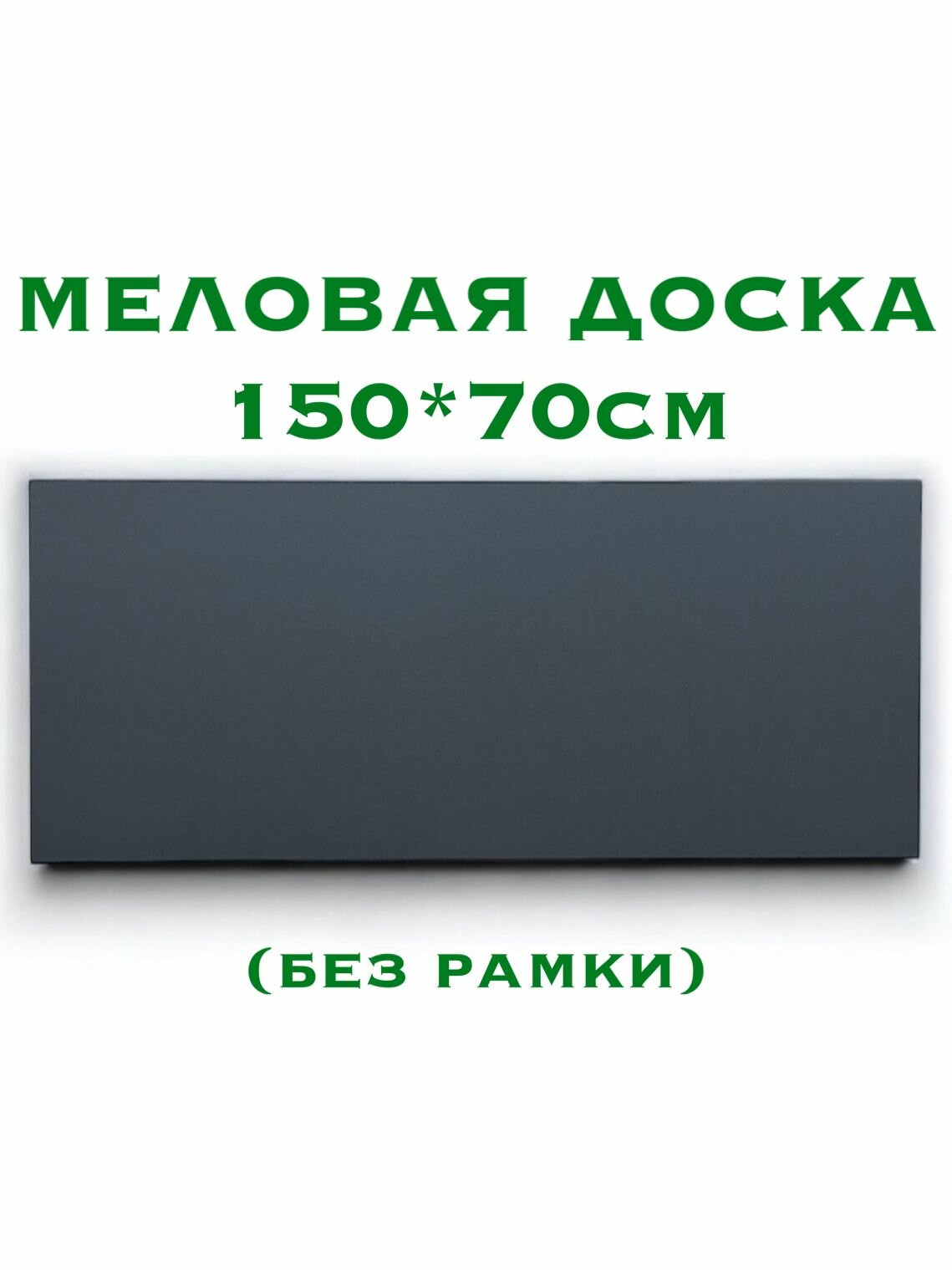 Меловая доска 150*70см без рамки