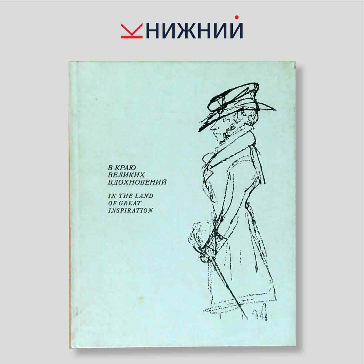 В краю великих вдохновений / In the Land of Great Inspiration
