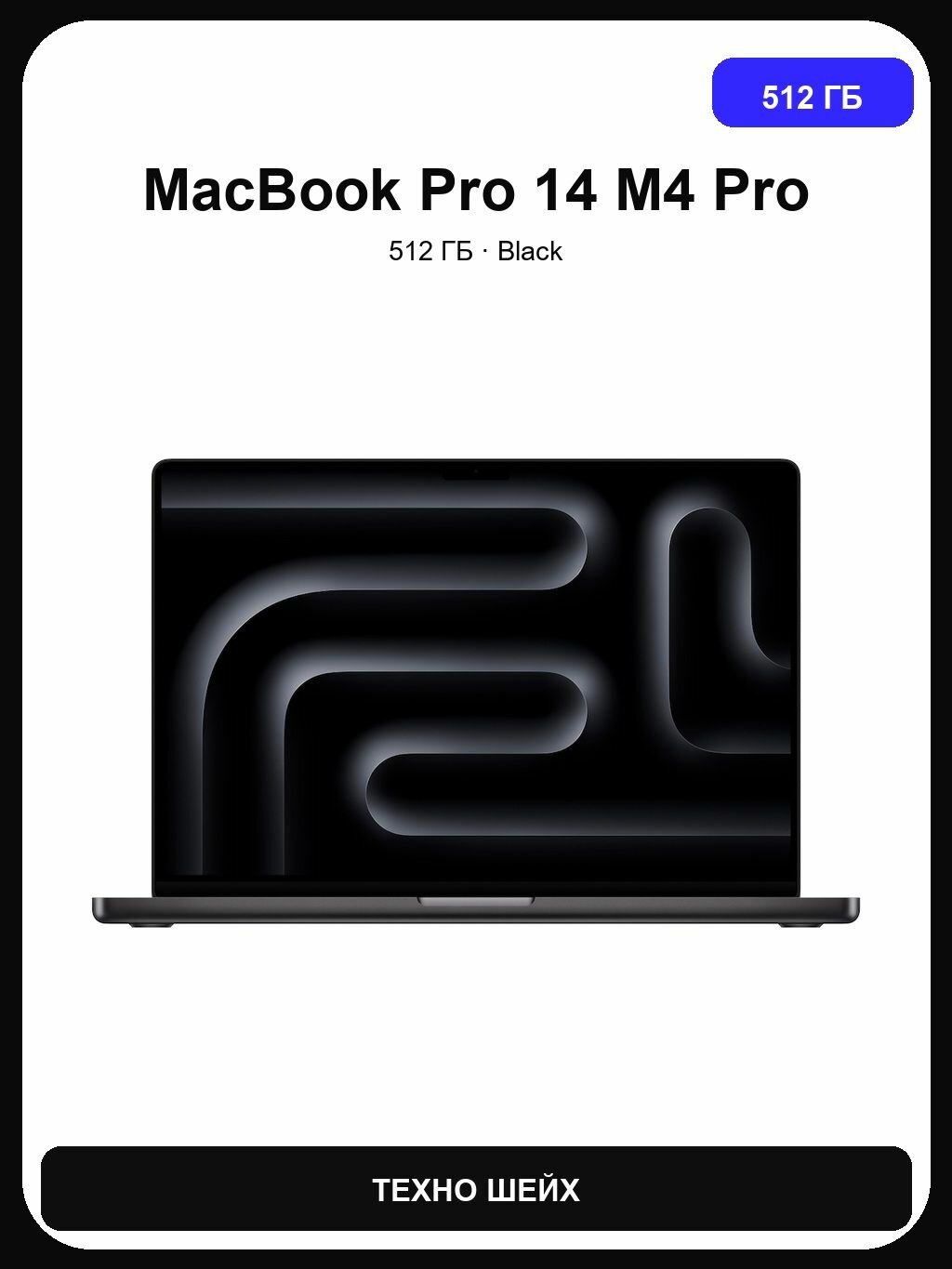 Ноутбук Apple MacBook Pro 14 M4 Pro 24/512Gb Black MX2H3 (Без RuStore)