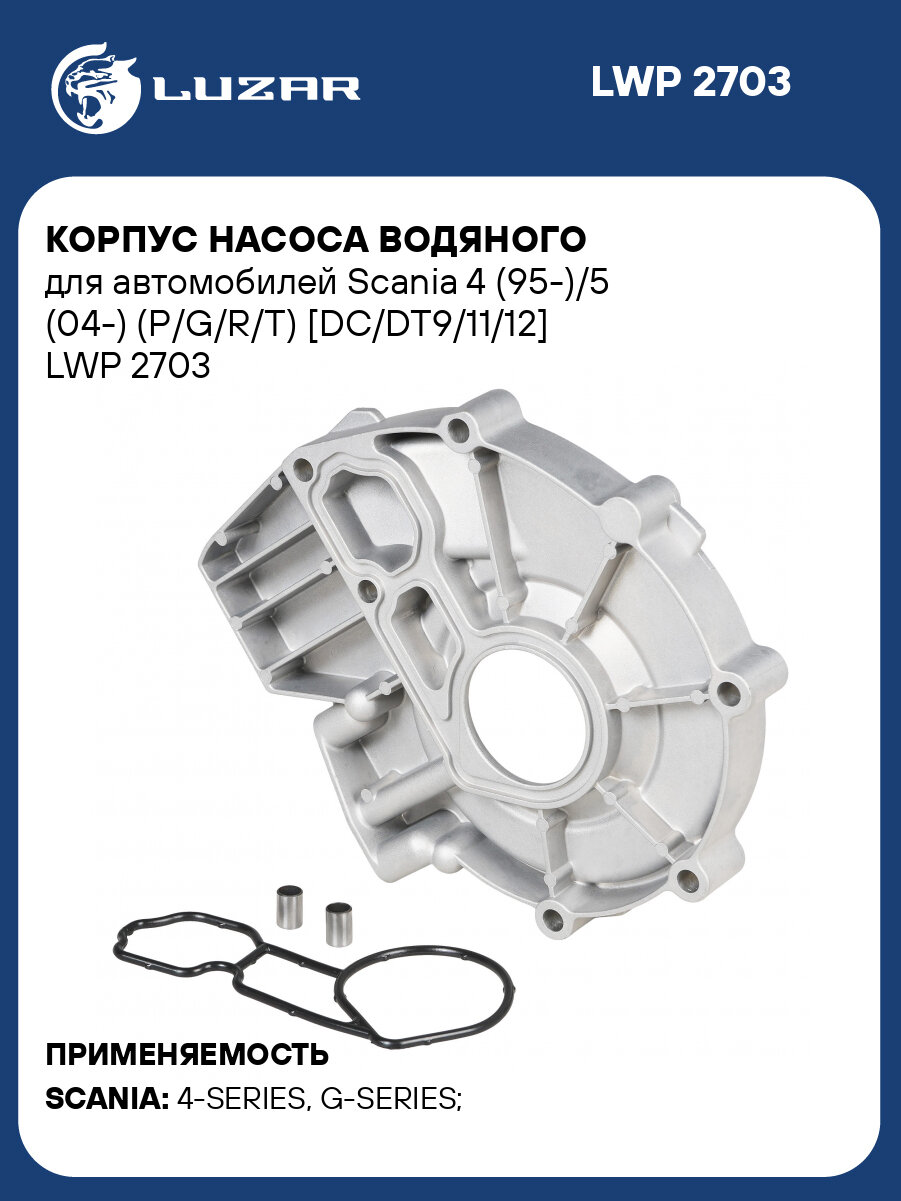 Корпус насоса водяного для автомобилей Scania 4 (95-)/5 (04-) (P/G/R/T) [DC/DT9/11/12] LWP 2703 LUZAR