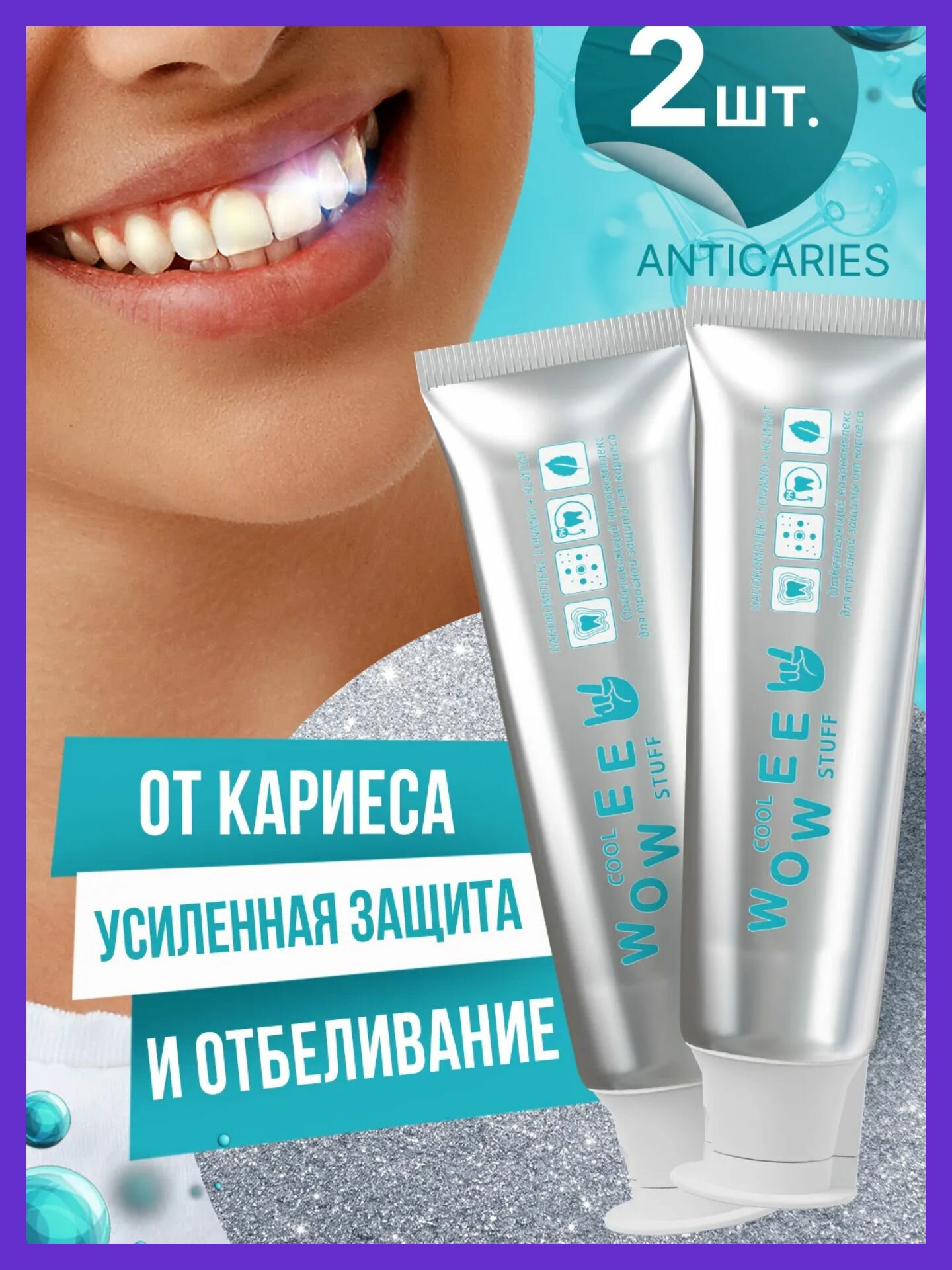 Зубная паста с тройной защитой от кариеса, WOWEE (вауви) ANTICARIES, 2 шт. х 80 г.