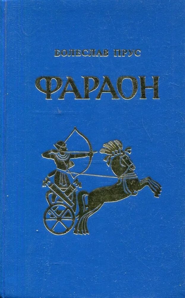 Фараон