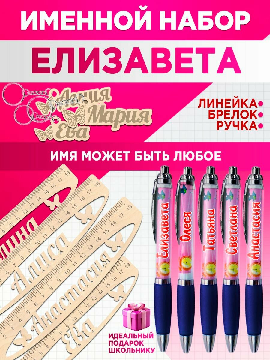 Именной подарочный набор Елизавета. Канцтовары для школы: Линейка Ручка Брелок.
