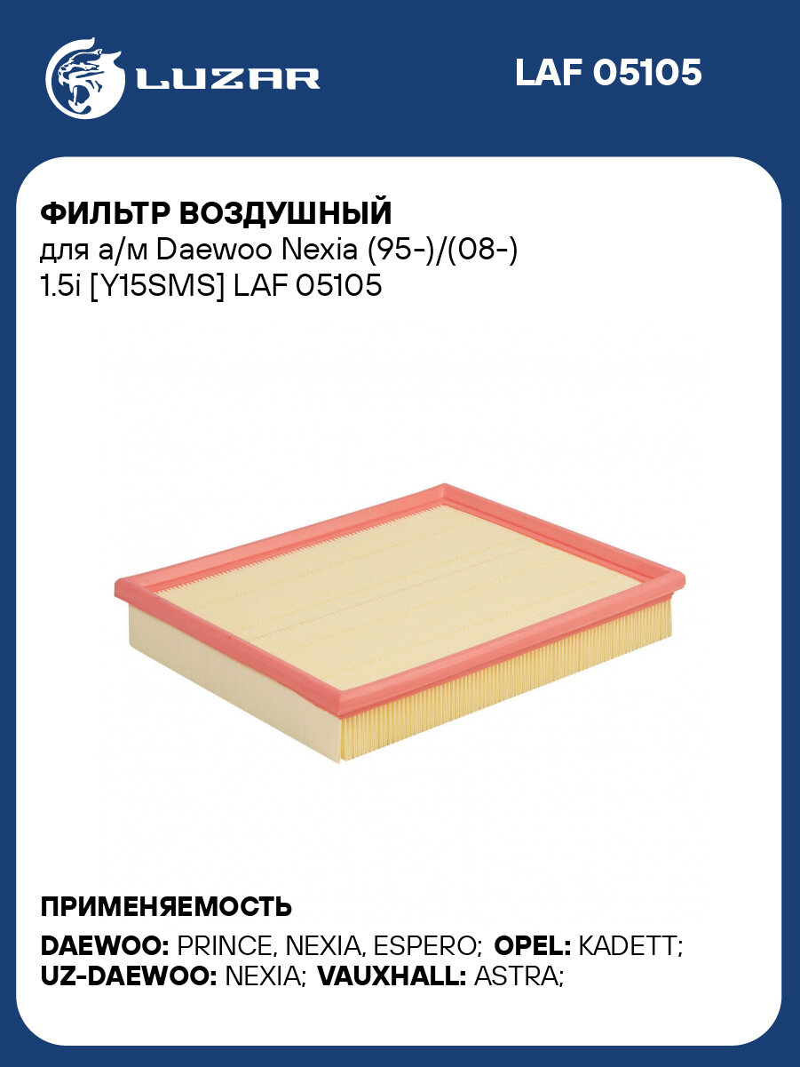 Фильтр воздушный для а/м Daewoo Nexia (95-)/(08-) 1.5i [Y15SMS] LAF 05105 LUZAR