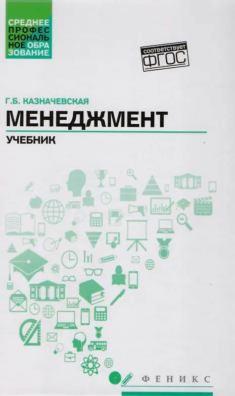 Казначевская Г. Б. "Менеджмент" Среднее профессиональное образование "Феникс"