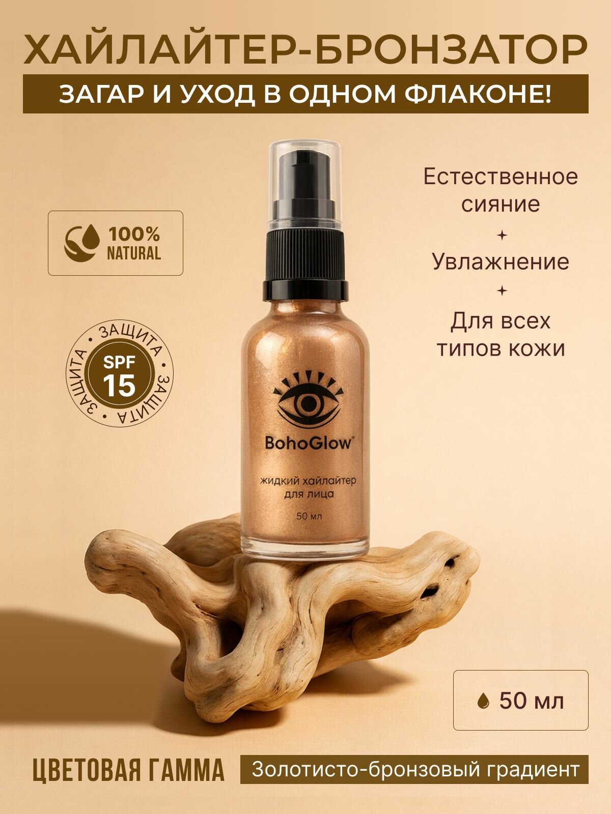 BohoGlow Хайлайтер для лица жидкий бронзер с коллагеном. С эффектом загара, выравнивание лифтинг и увлажнение кожи.