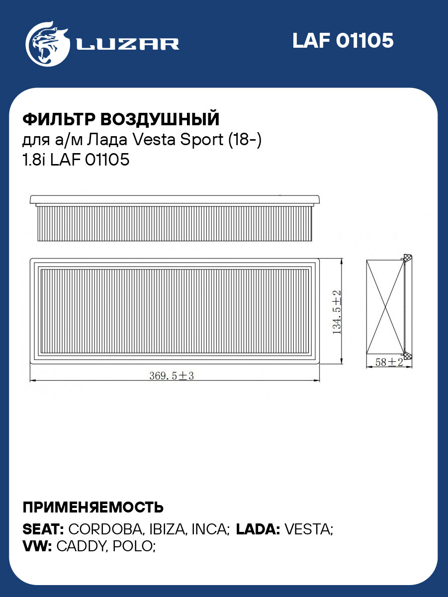Фильтр воздушный для а/м Лада Vesta Sport (18-) 1.8i LAF 01105 LUZAR