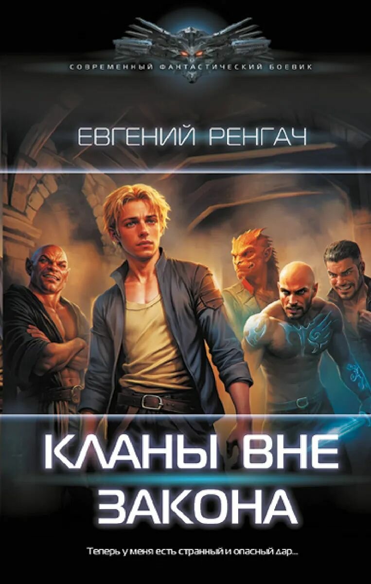 Роман АСТ Кланы вне закона Ренгач Е, 2024 г