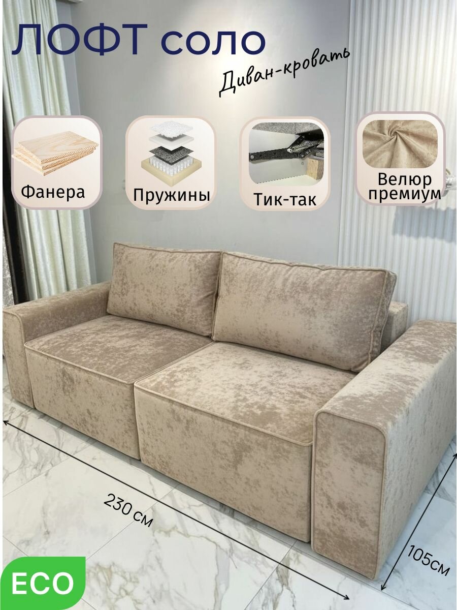 Диван кровать модульный прямой Лофт 2 с кантом, тик так, велюр бежевый плюш, 230*105*86 см