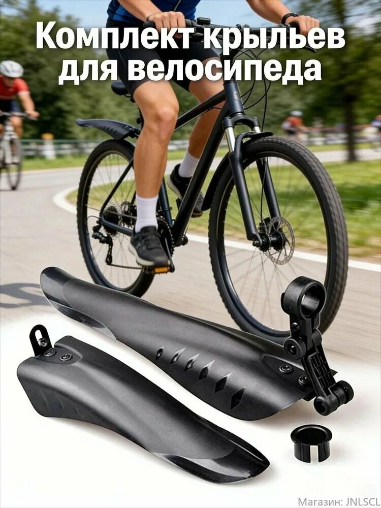 Набор грязезащитных крыльев, для MTB, прочные, легко устанавливаются, 2 предмет