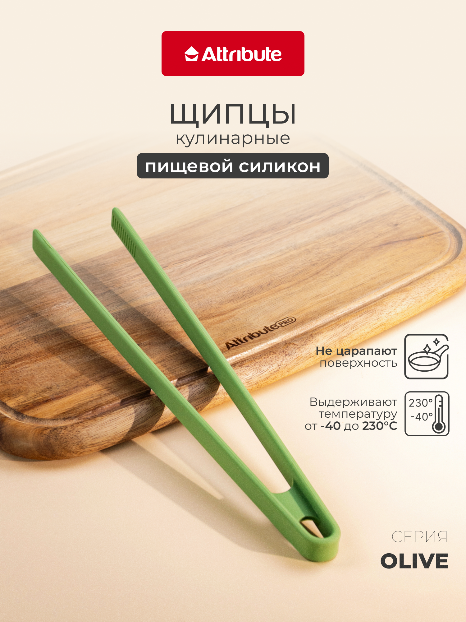 Щипцы кухонные силиконовые ATTRIBUTE "OLIVE", цвет оливковый