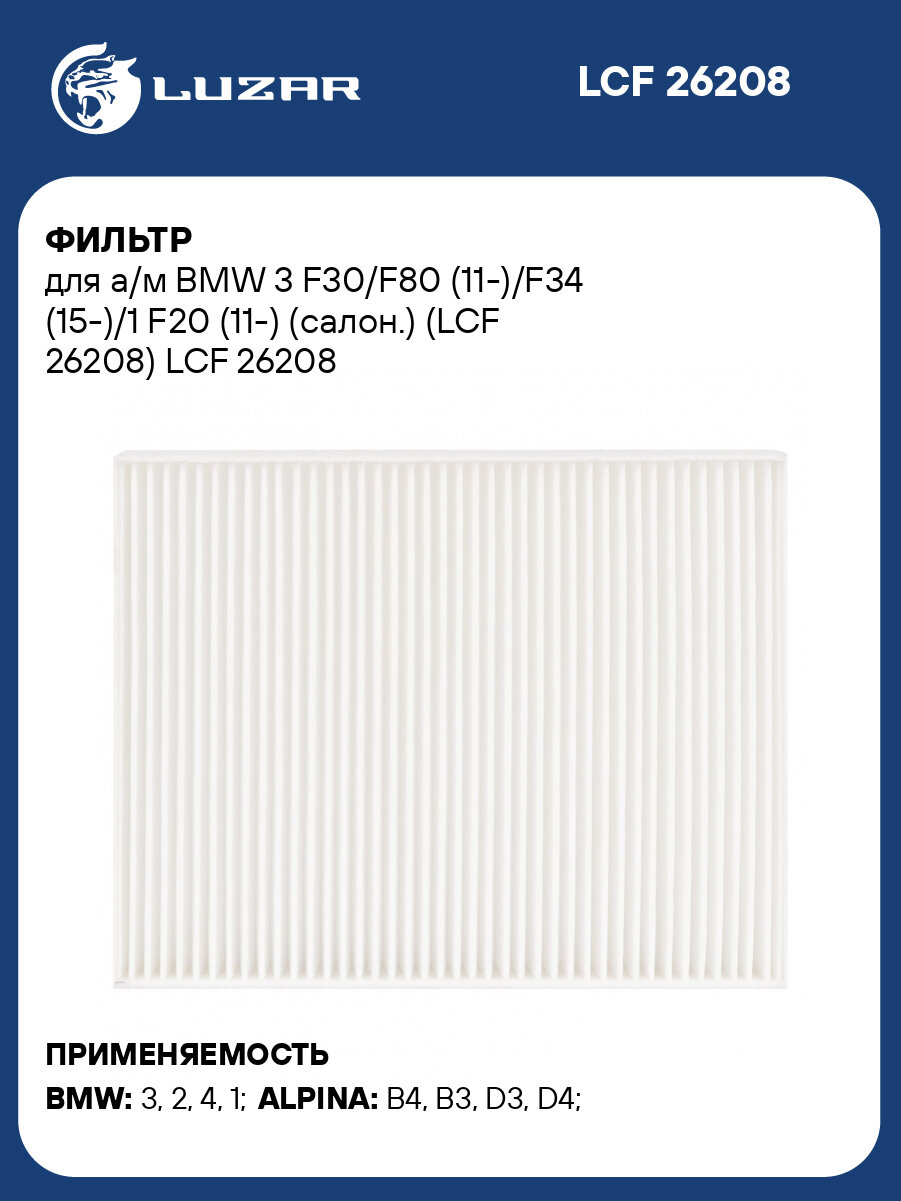Фильтр для а/м BMW 3 F30/F80 (11-)/F34 (15-)/1 F20 (11-) (салон.) (LCF 26208) LCF 26208 LUZAR