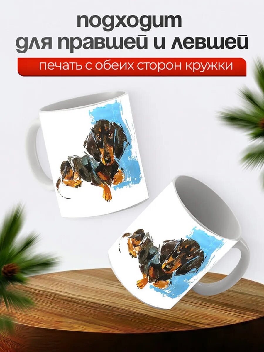 Кружка такса — фото 1