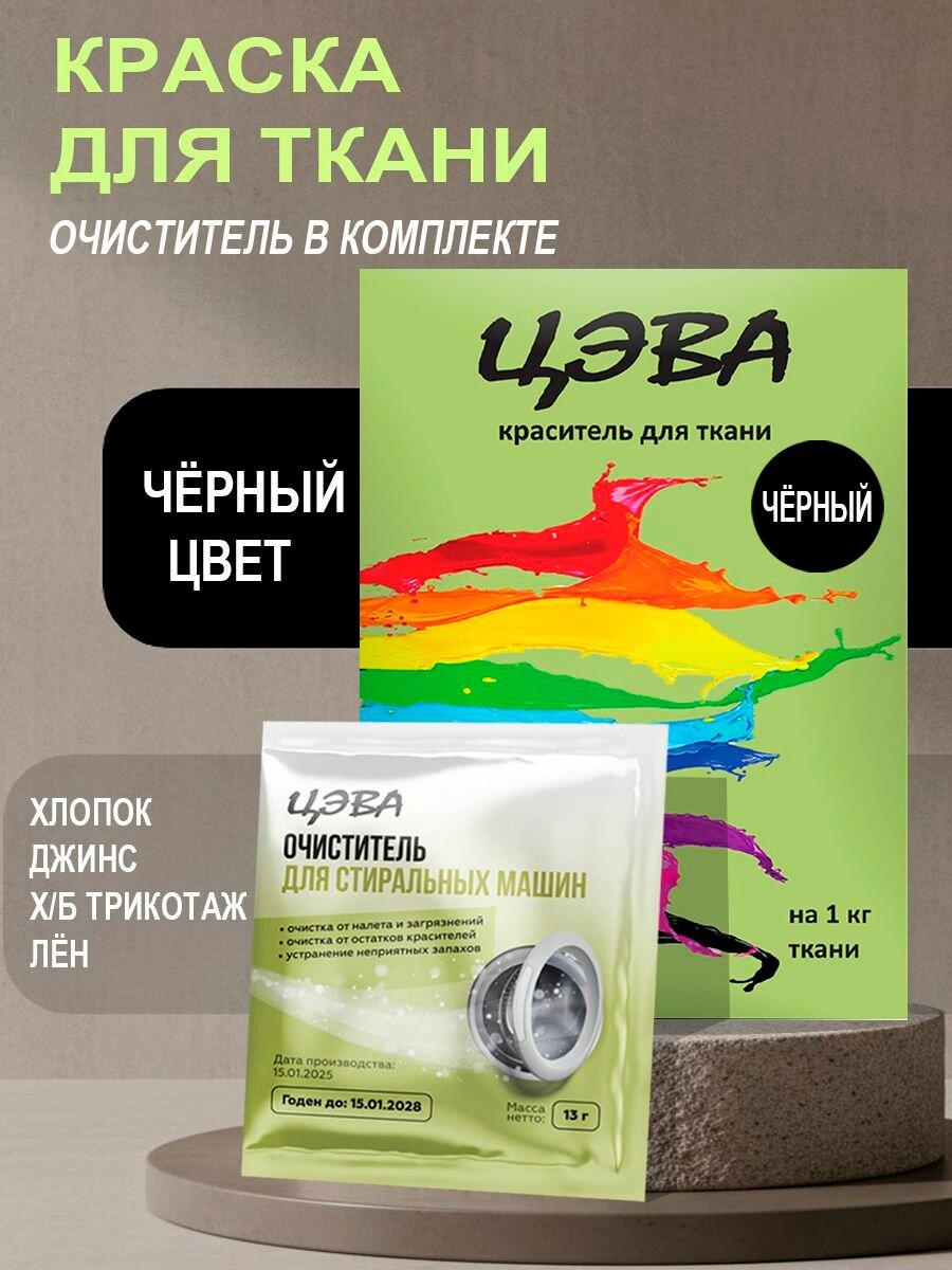 Краска для ткани цэва черная для натуральных тканей, джинсы и хлопка+очиститель для стиральной машины