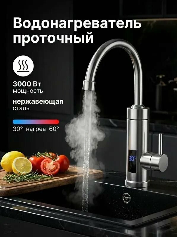 Водонагреватель проточный, водонагреватель проточный кран, электрический