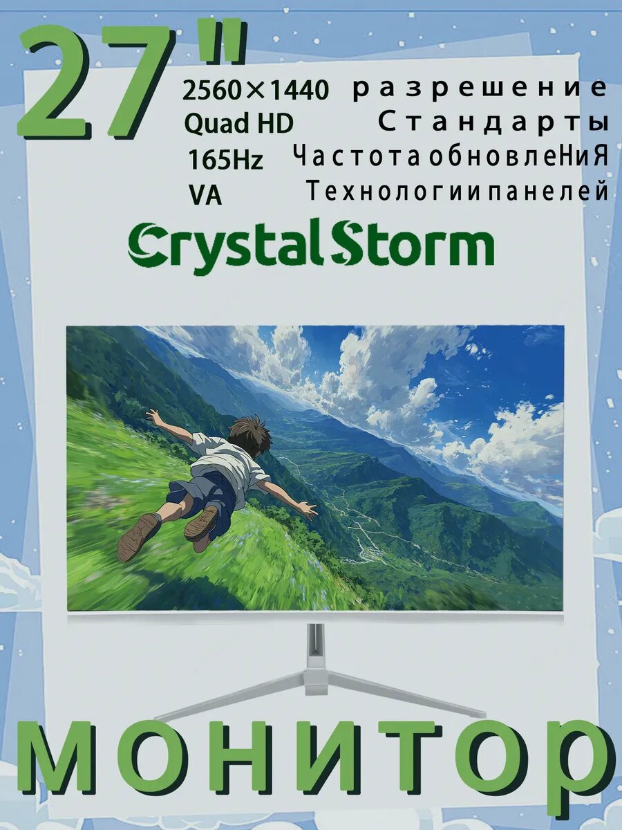 Монитор CrystalStorm, диагональ 27", 2560 x 1440 пикселей, 165Гц, матовый, белый