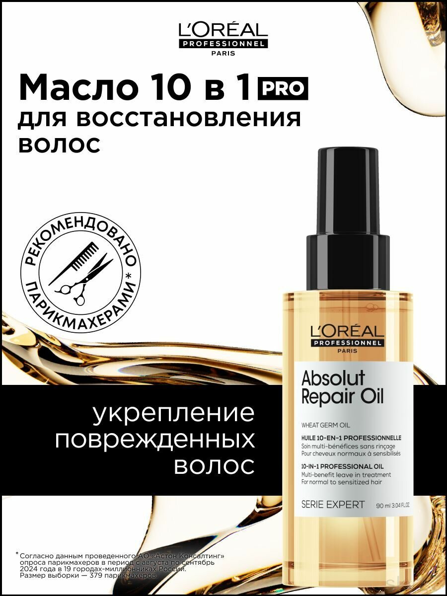 L'Oreal Professionnel Восстанавливающее масло-уход Absolut Repair 10-в-1 для поврежденных волос и секущихся кончиков, 90 мл
