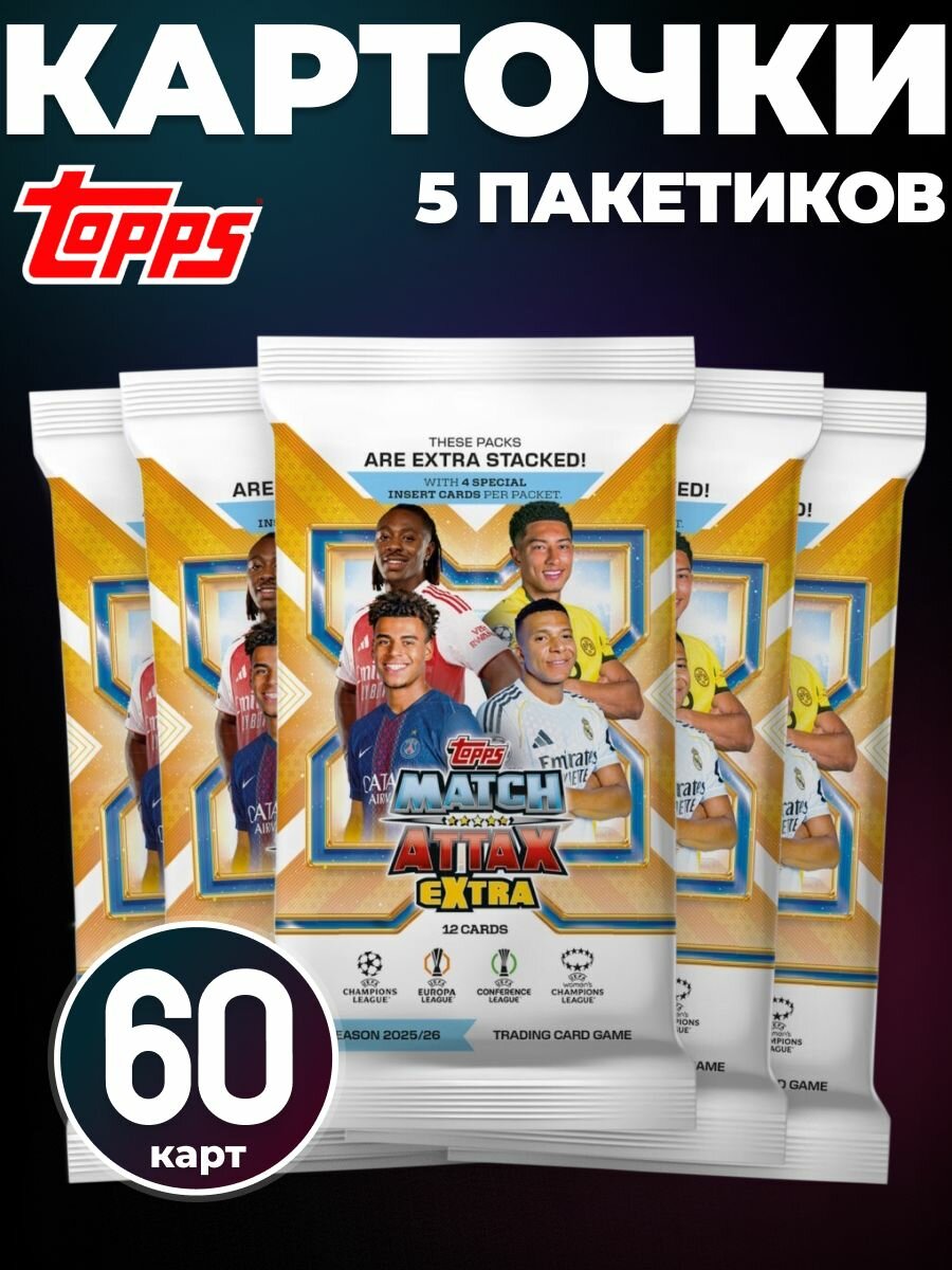 Футбольные карточки Topps Extra Match Attax 2026 (60 карточек)