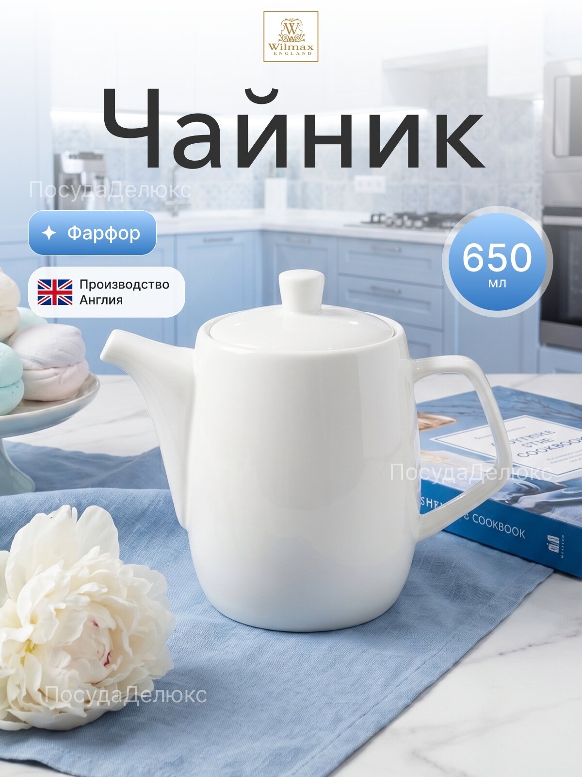 Чайник 650 мл Wilmax