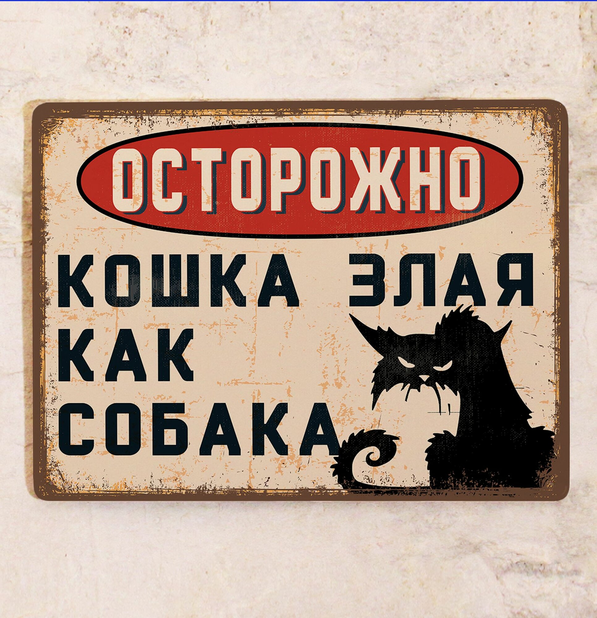 Табличка на забор вход Осторожно! Кошка злая собака, металл, 20х30 см