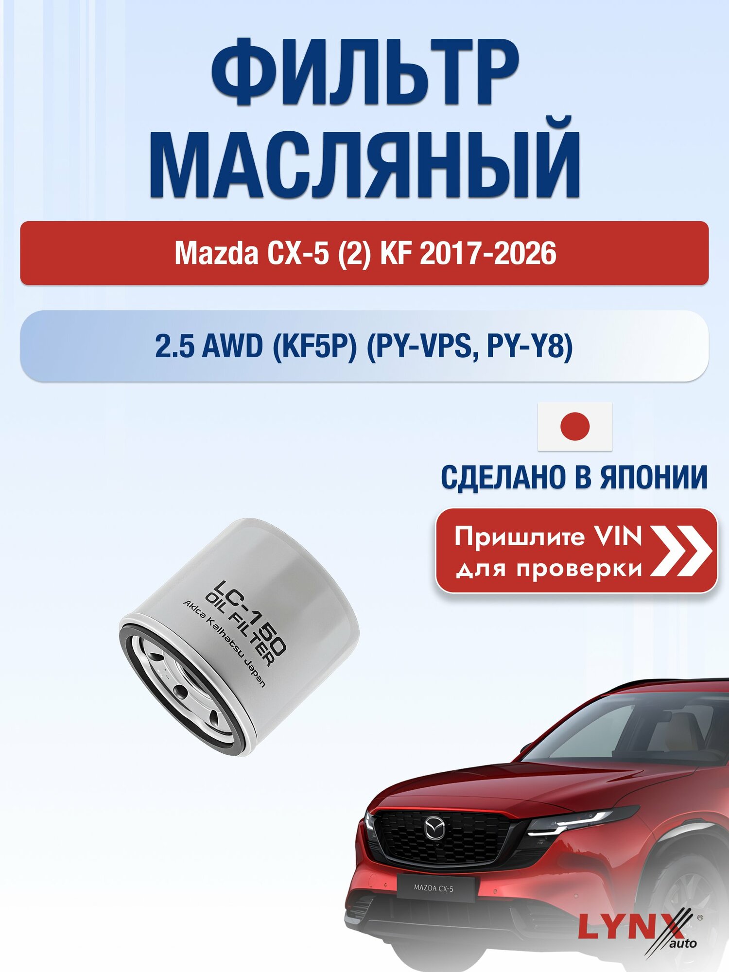 Масляный фильтр для Mazda CX-5 (2) KF 2017-2026г. Двигатель 2.5 (PY-VPS, PY-Y8) LYNXauto Мазда СХ-5