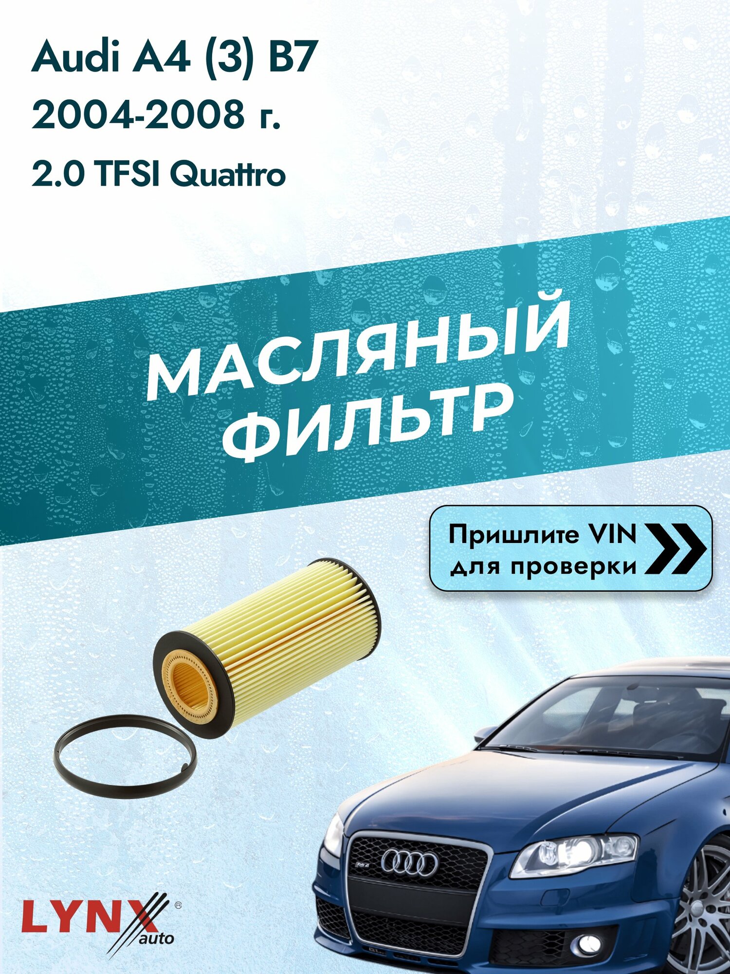 Масляный фильтр для Audi A4 (3) B7 2004-2008г. Двигатель 2 (ALT, AWA) LYNXauto Ауди А4 Авант Универсал