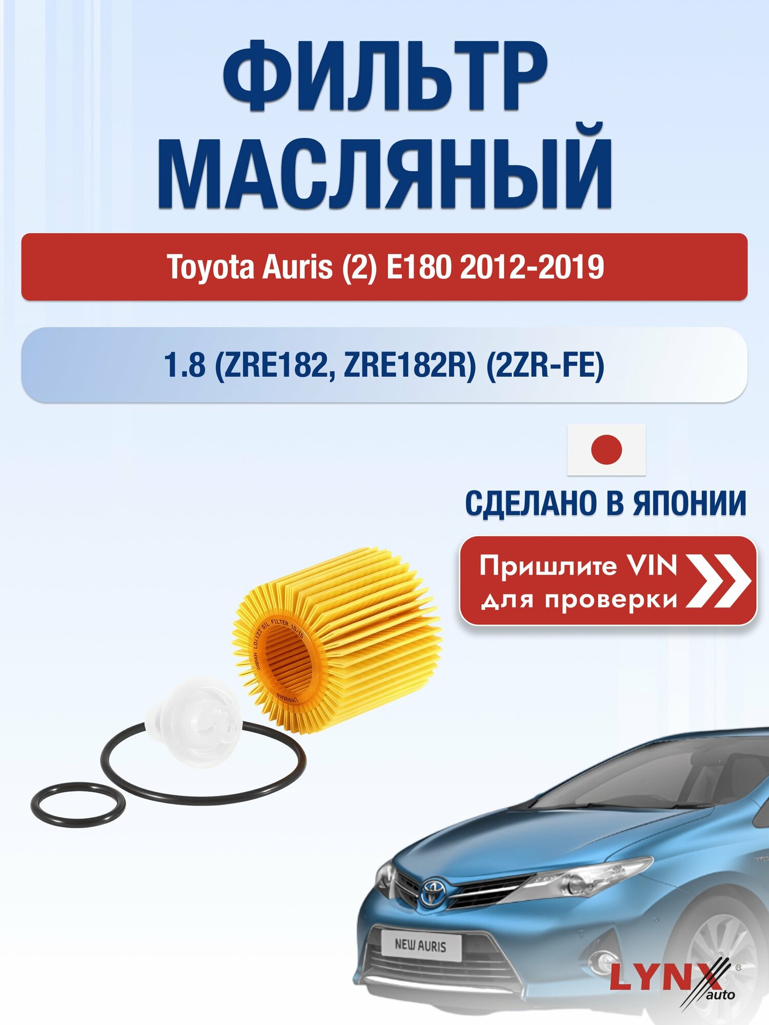 Масляный фильтр для Toyota Auris (2) E180 2012-2019г. Двигатель 1.8 (2ZR-FE) LYNXauto Тойота Аурис