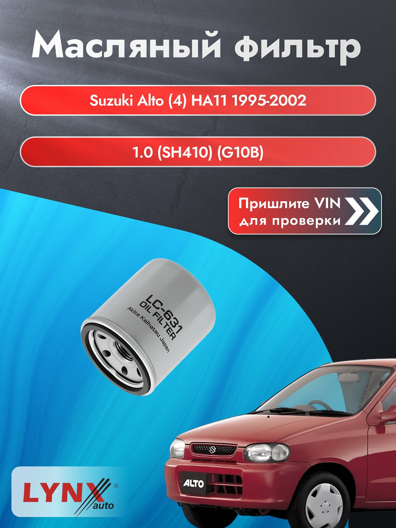 Масляный фильтр для Suzuki Alto (4) HA11 1995-2002г. Двигатель 1.0 (G10B) LYNXauto Сузуки Альто