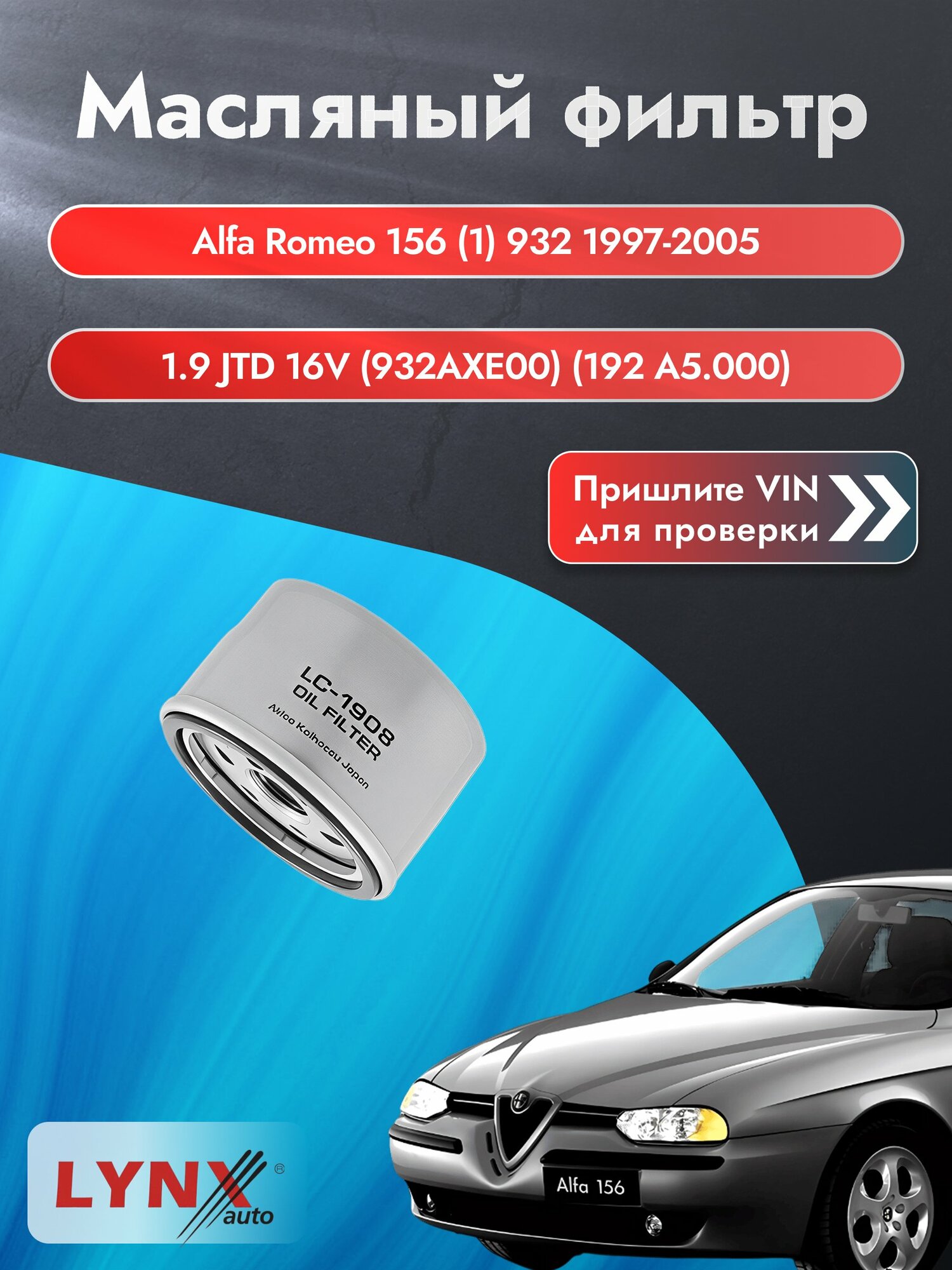 Масляный фильтр для Alfa Romeo 156 (1) 932 1997-2005г. Двигатель 1.9 (192 A5.000) LYNXauto Альфа Ромео 156