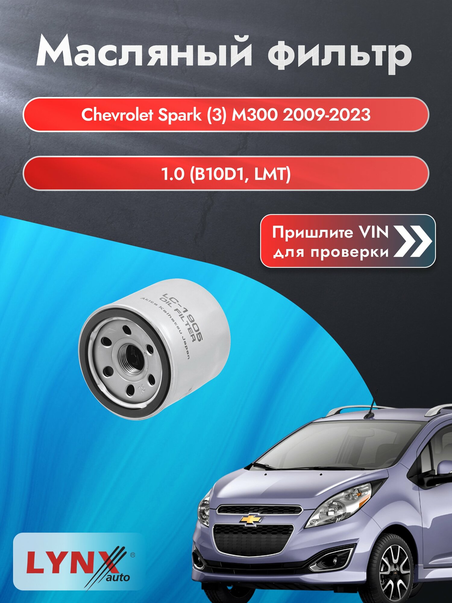 Масляный фильтр для Chevrolet Spark (3) M300 2009-2023г. Двигатель 1 (LQ4(61CUL4), B10D1) LYNXauto Шевроле Спарк