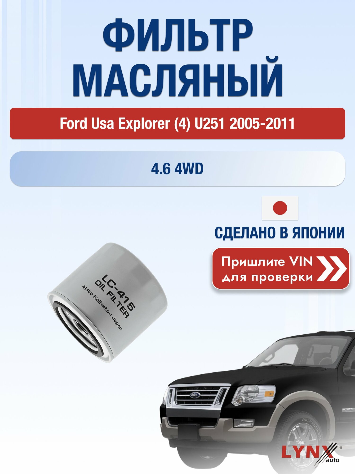Масляный фильтр для Ford Usa Explorer (4) U251 2005-2011г. Двигатель 4.6 (0) LYNXauto Форд Эксплорер