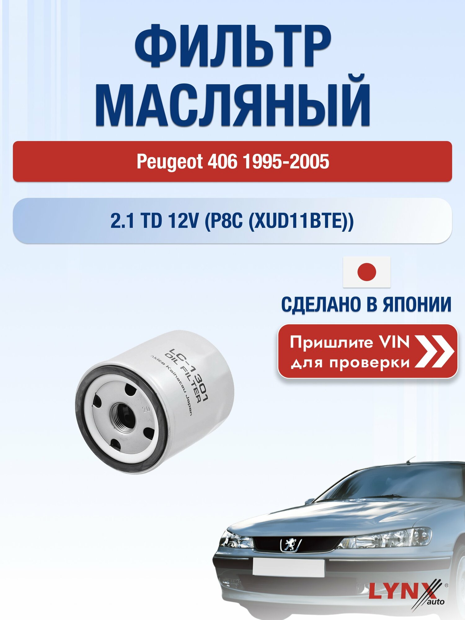 Масляный фильтр для Peugeot 406 1995-2005г. Двигатель 2.1 (P8C (XUD11BTE)) LYNXauto Пежо 406 Брейк Универсал