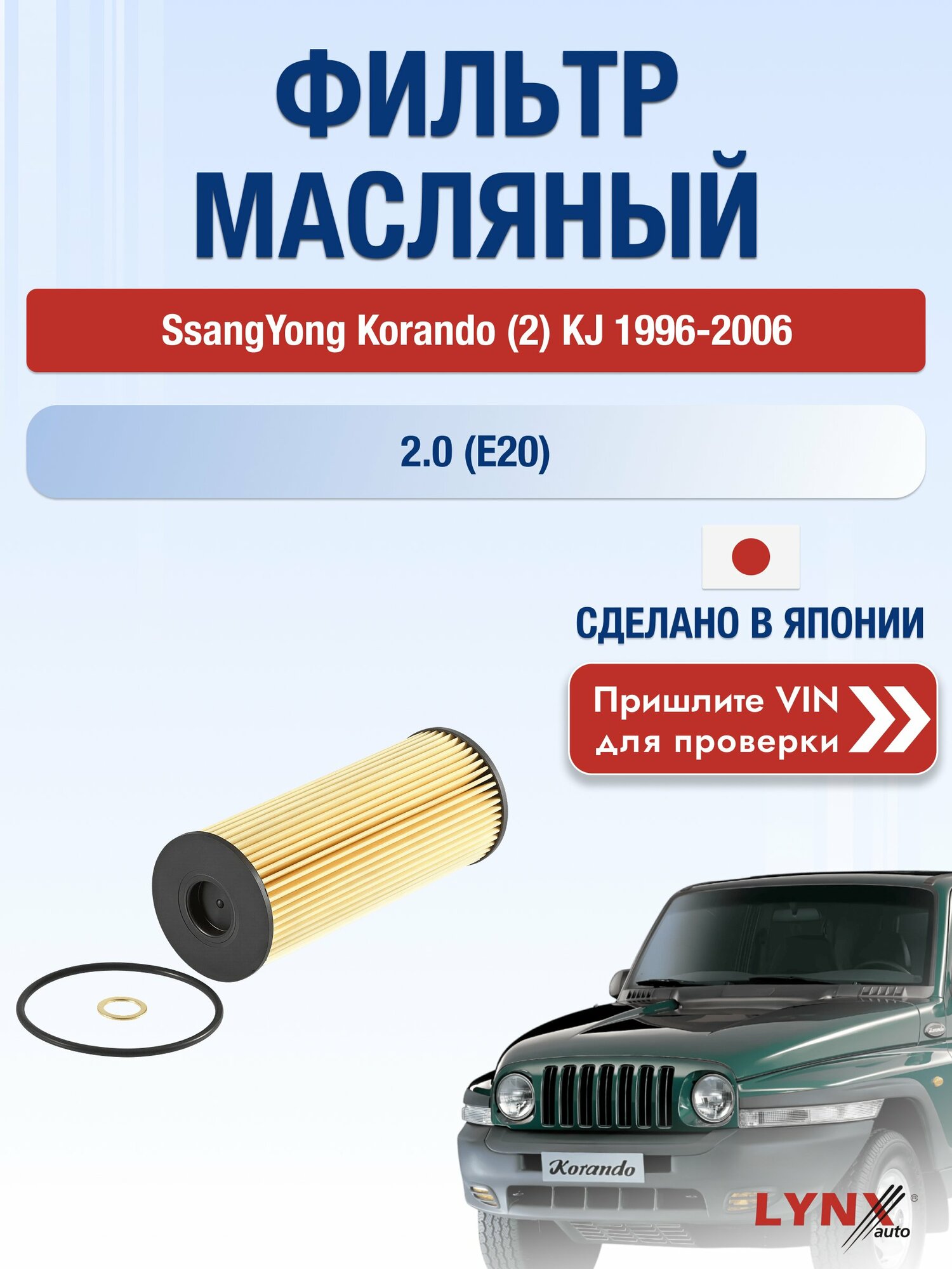 Масляный фильтр для SsangYong Korando (2) KJ 1996-2006г. Двигатель 2 (E20) LYNXauto СсангЙонг Корандо