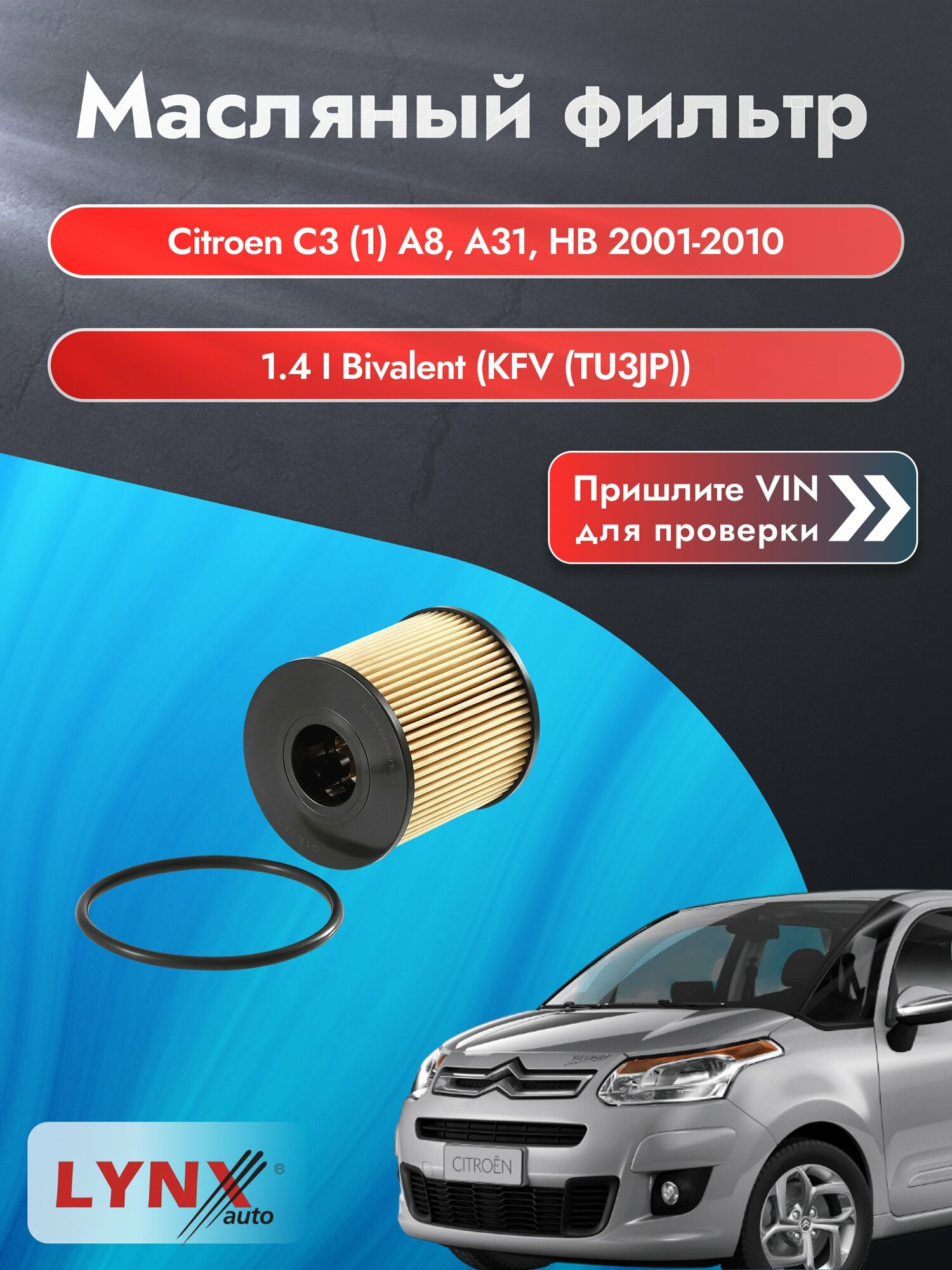 Масляный фильтр для Citroen C3 (1) A8, A31, HB 2001-2010г. Двигатель 1.4 (KFU (ET3J4)) LYNXauto Ситроен С3