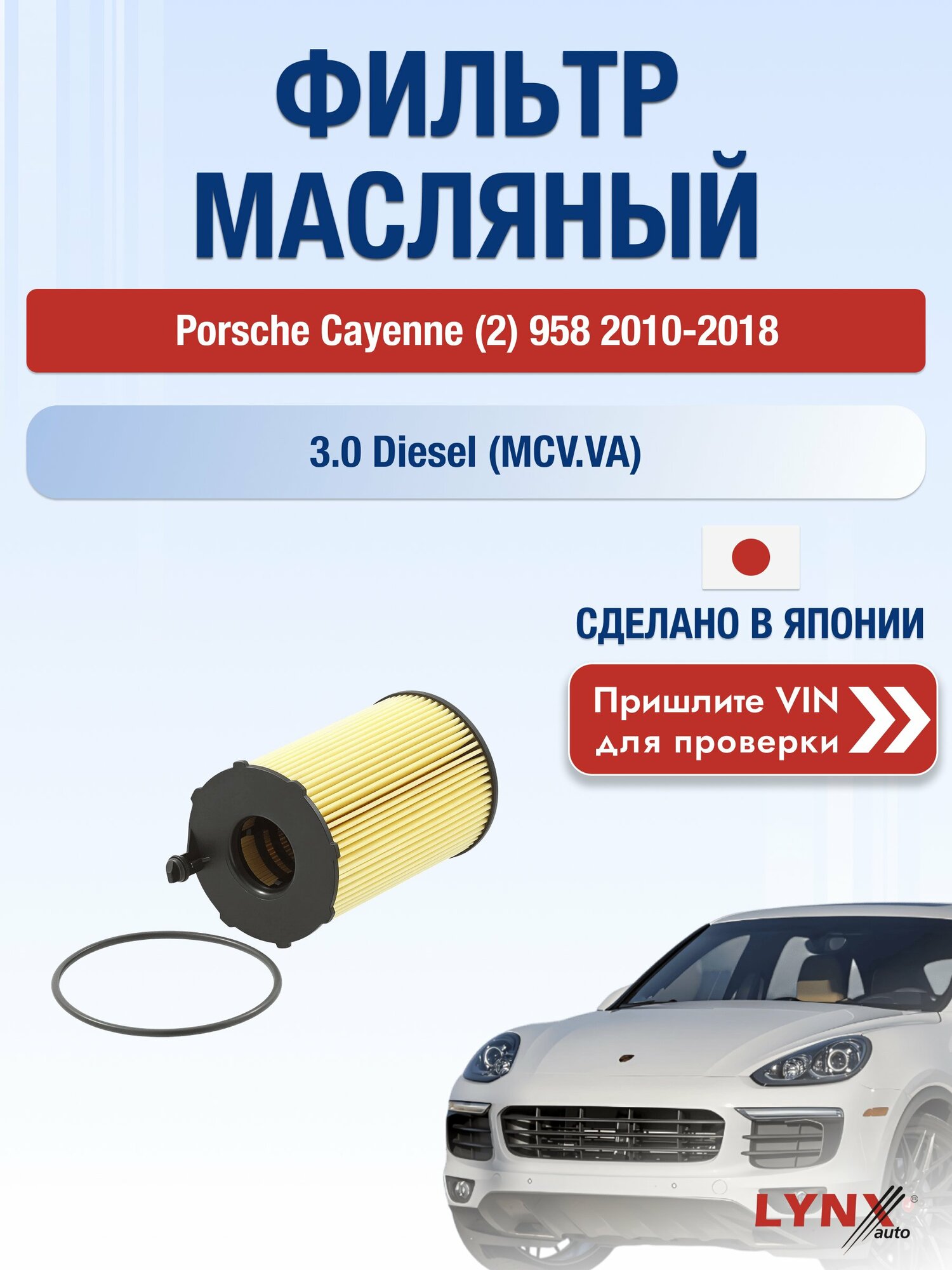 Масляный фильтр для Porsche Cayenne (2) 958 2010-2018г. Двигатель 3.0 (MCV.VA) LYNXauto Порше Кайен
