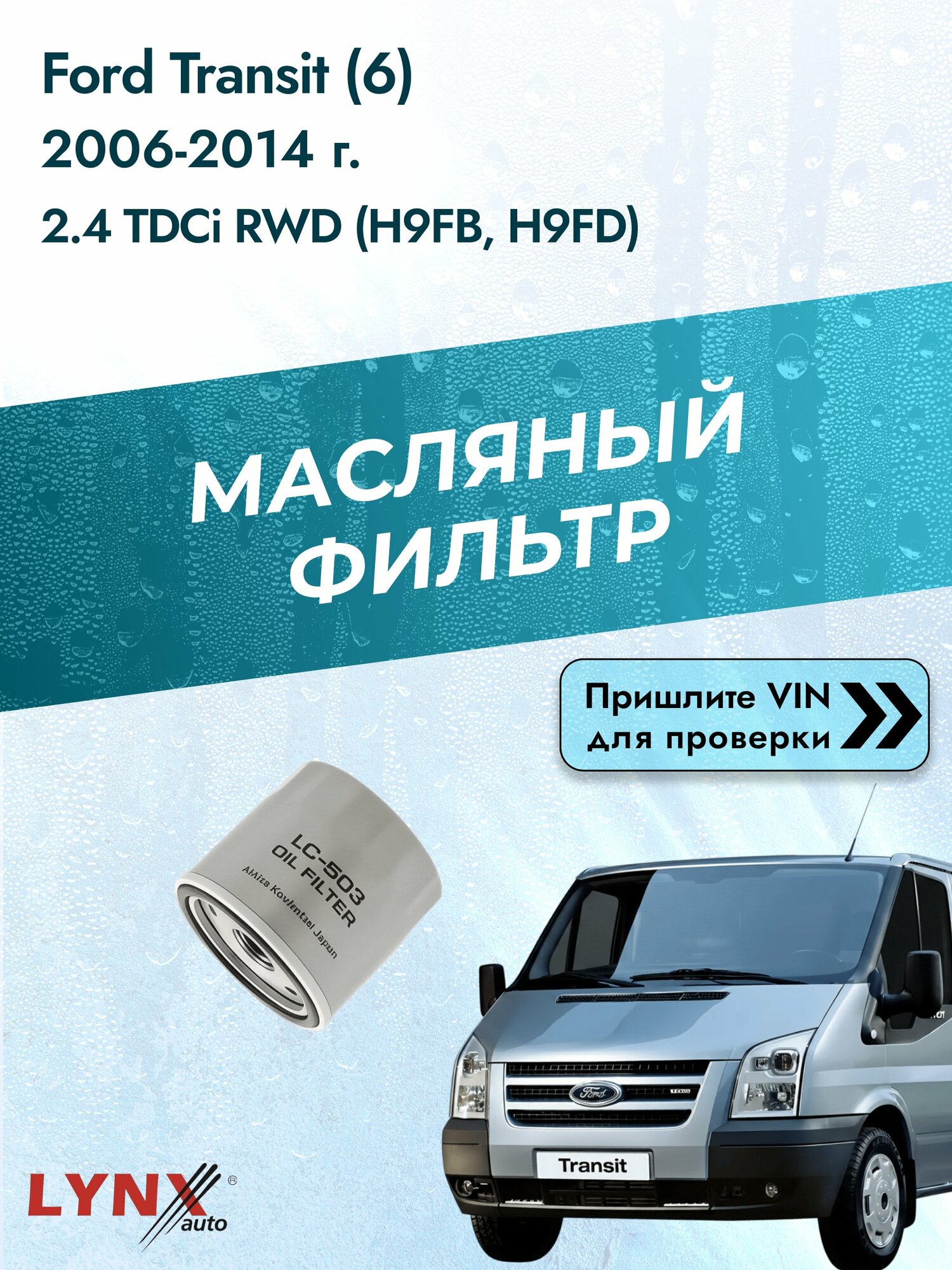 Масляный фильтр для Ford Transit (6) 2006-2014г. Двигатель 2.4 (D2FA, D2FB) LYNXauto Форд Транзит