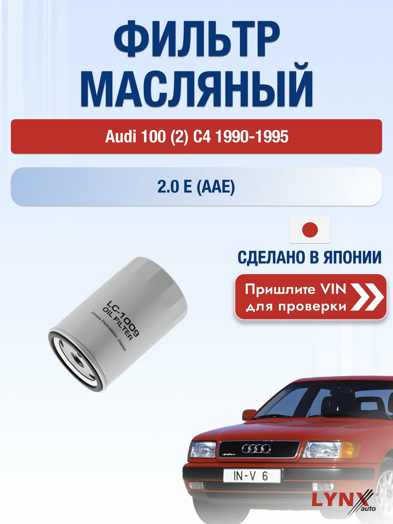 Масляный фильтр для Audi 100 (2) С4 1990-1995г. Двигатель 2 (AAE, AAD) LYNXauto Ауди Универсал