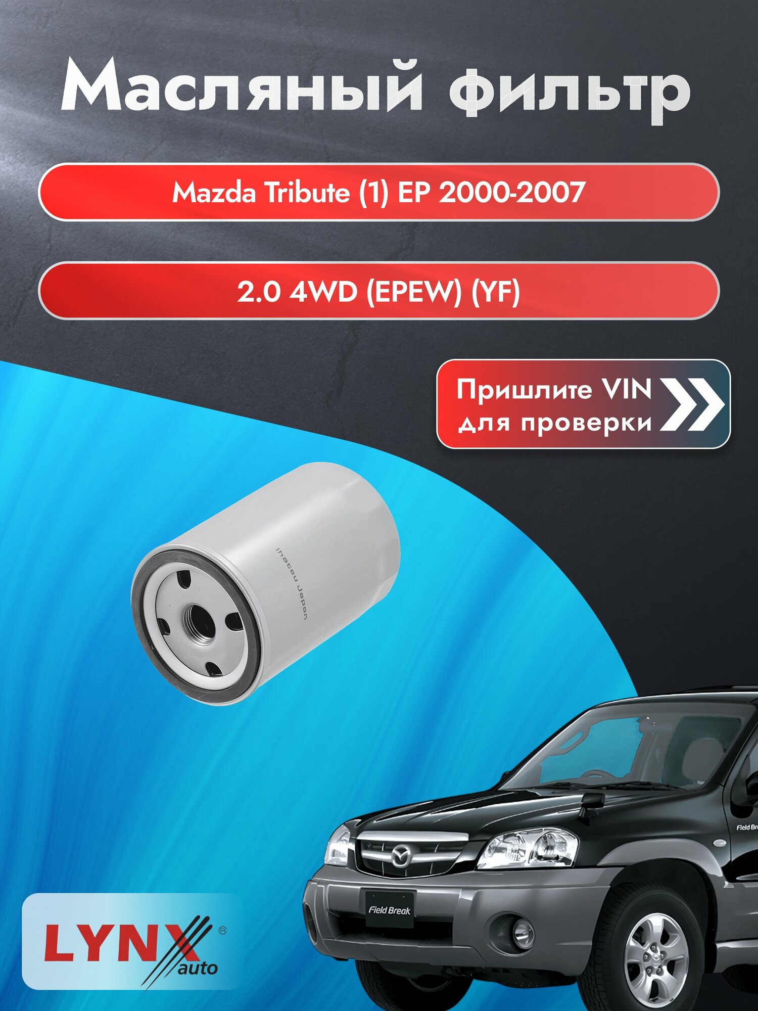 Масляный фильтр для Mazda Tribute (1) EP 2000-2007г. Двигатель 2 (YF) LYNXauto Мазда Трибьют