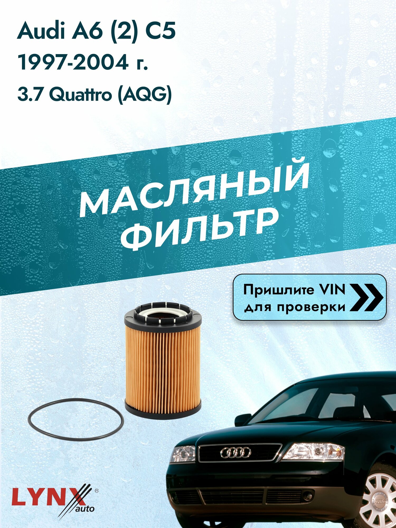 Масляный фильтр для Audi A6 (2) C5 1997-2004г. Двигатель 3.7 (AQG) LYNXauto Ауди А6 Авант Универсал