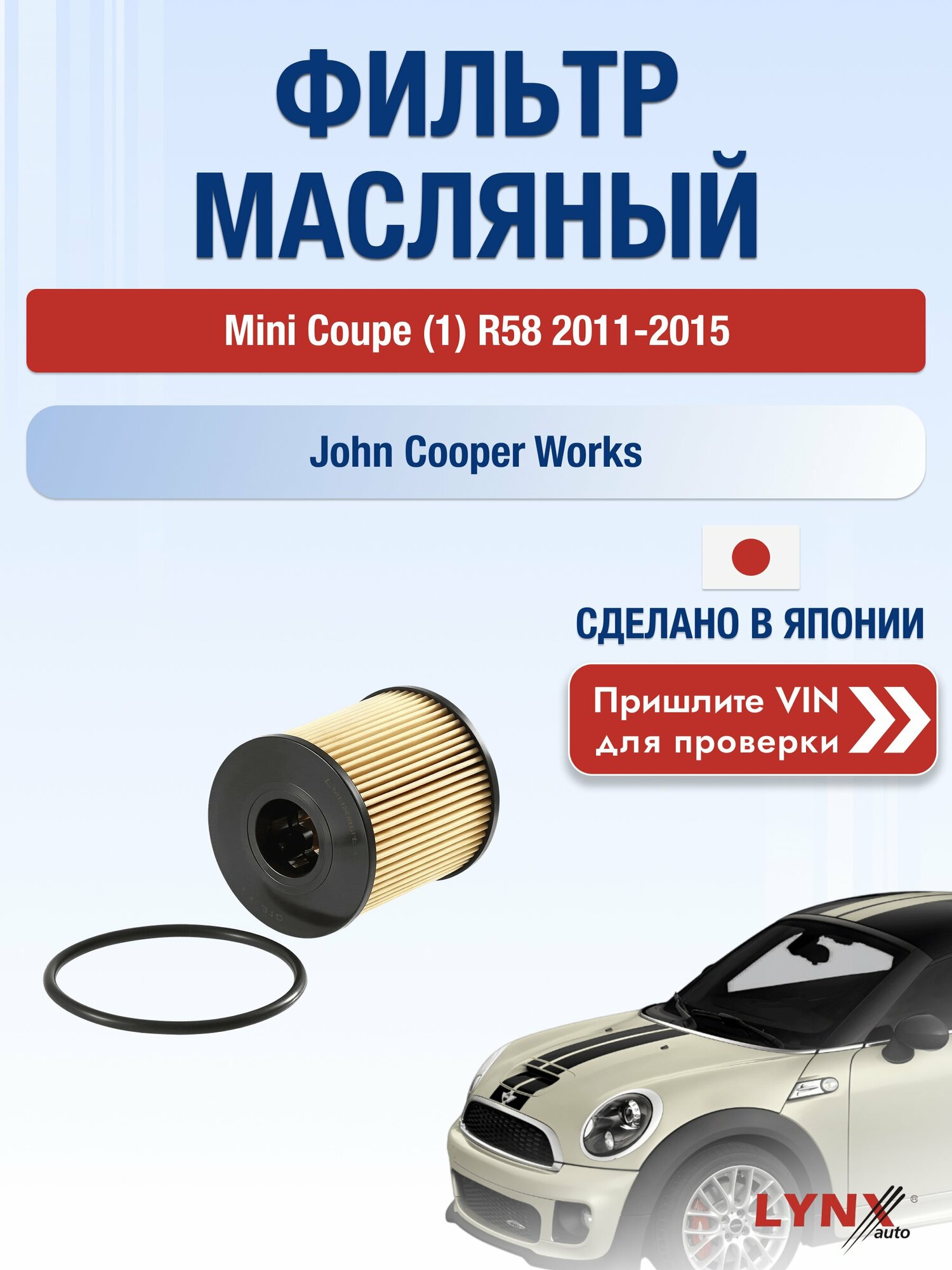 Масляный фильтр для Mini Coupe (1) R58 2011-2015г. Двигатель 1.6 (N14 B16 A, N18 B16 A) LYNXauto Мини Купе