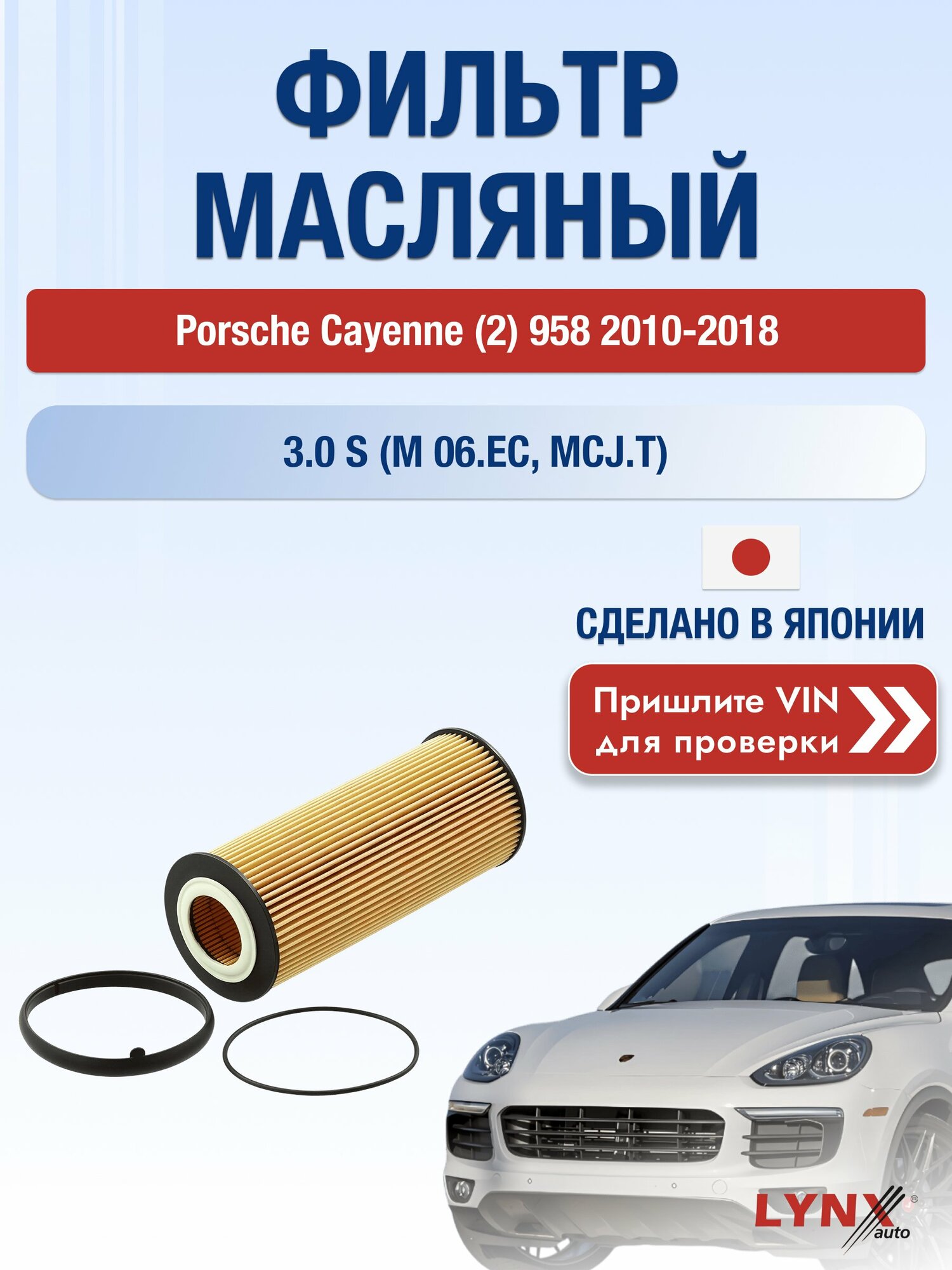 Масляный фильтр для Porsche Cayenne (2) 958 2010-2018г. Двигатель 3.0 (M 06. EC, MCJ.T) LYNXauto Порше Кайен