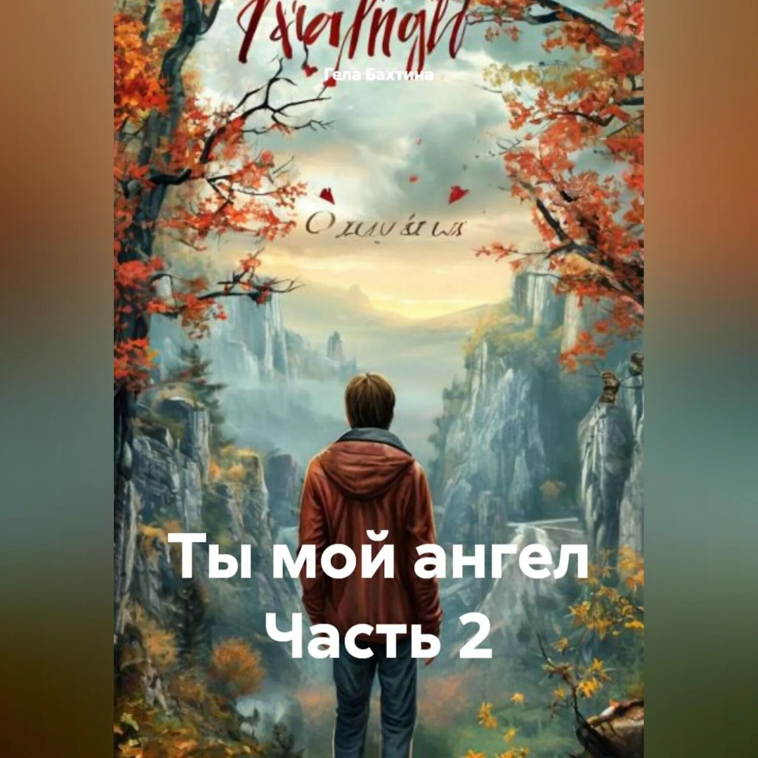 Ты мой ангел Часть 2 [Аудиокнига]