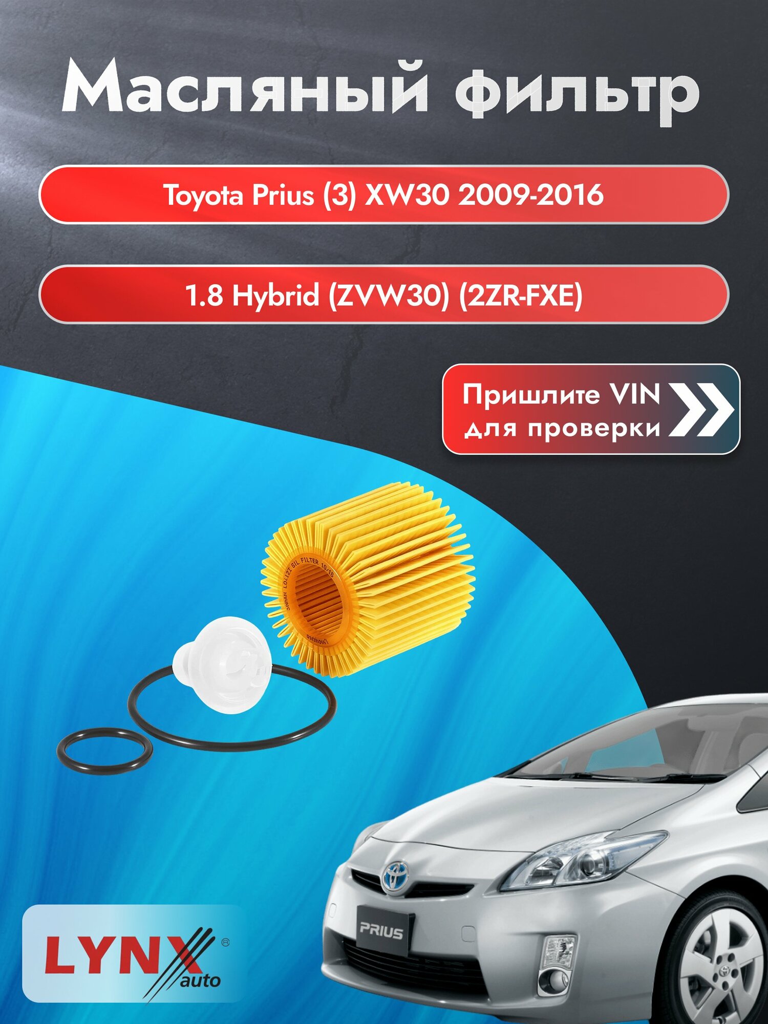 Масляный фильтр для Toyota Prius (3) XW30 2009-2016г. Двигатель 1.8 (2ZR-FXE) LYNXauto Тойота Приус